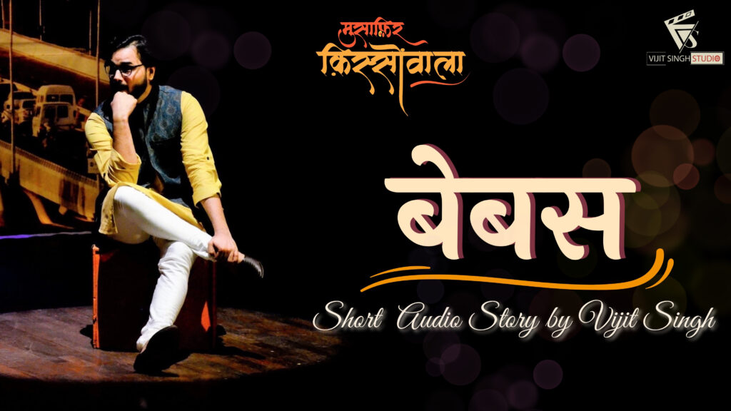 Bebas I Short Audio Story by Vijit Singh I Musafir Kissonwala – Musafir ...